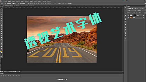 photoshop制作马路透视艺术字体