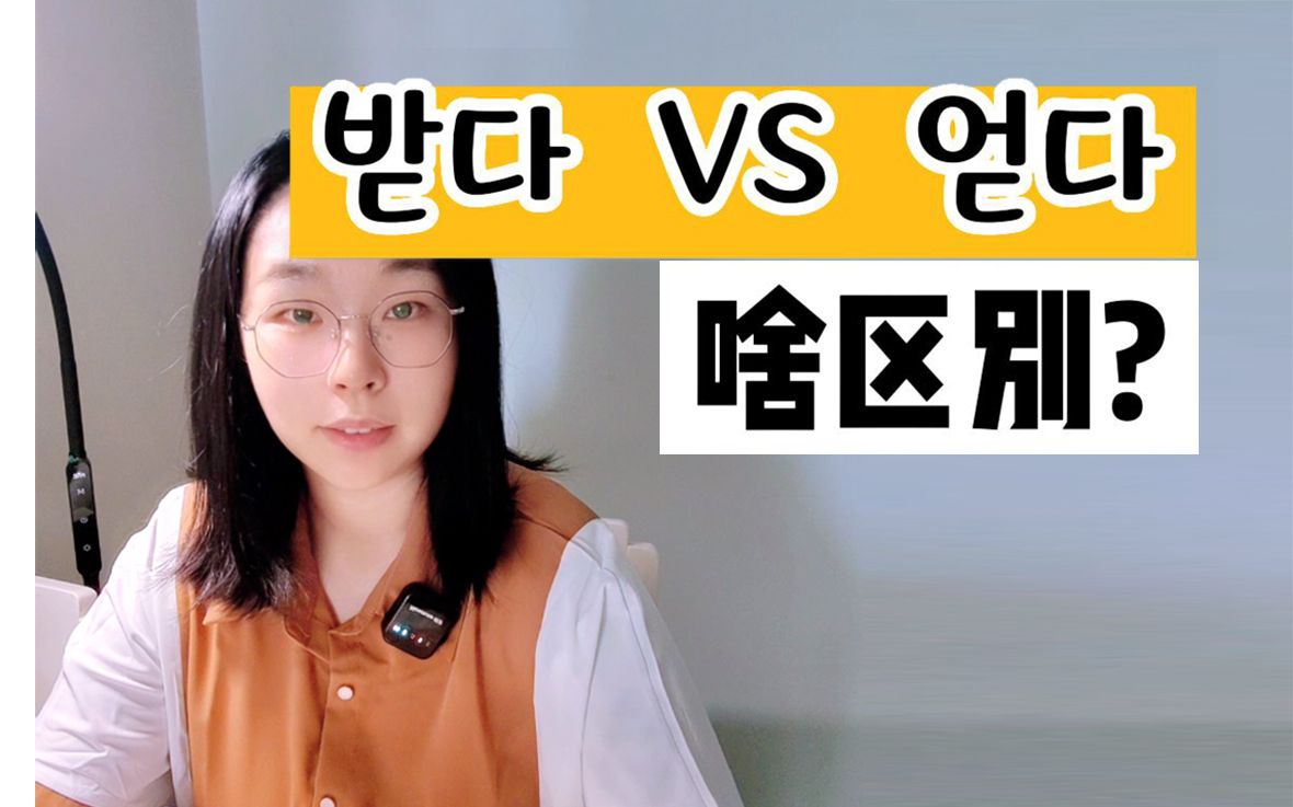 初学者常困惑的!韩语单词辨析③——饼干老师