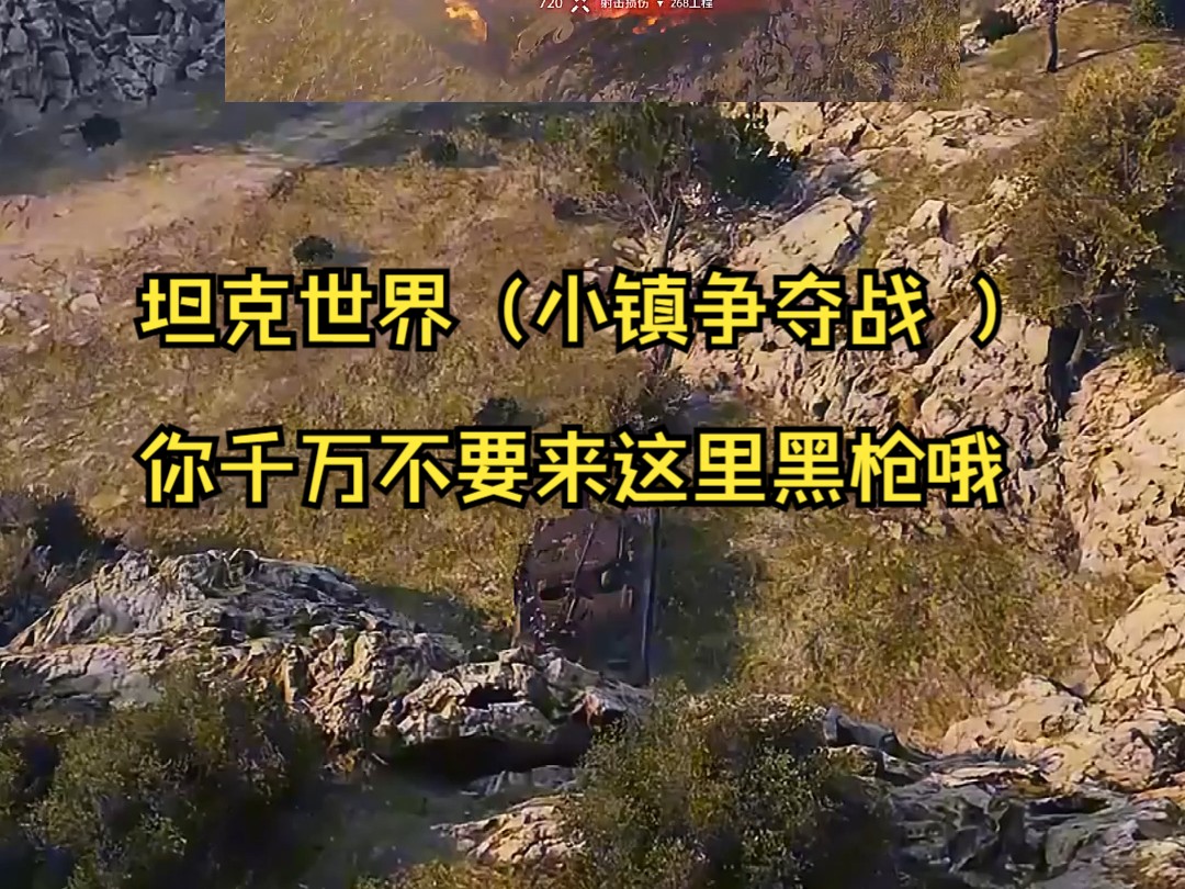 坦克世界(小镇争夺战 ) 你千万不要来这里黑枪哦_网络游戏热门视频