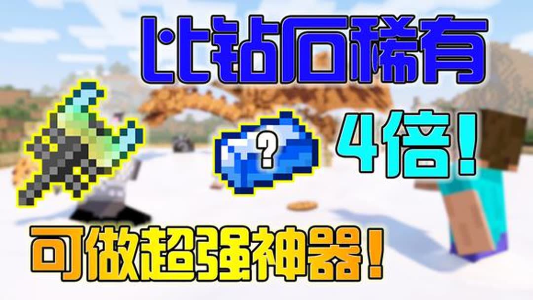 它比钻石矿稀有4倍!可制作超强神器#MC搞笑解说三分钟科普