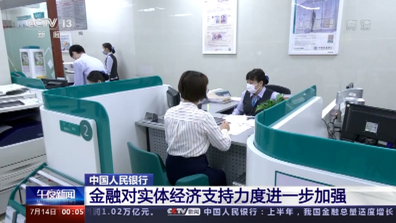 [午夜新闻]中国人民银行 金融对实体经济支持力度进一步加强