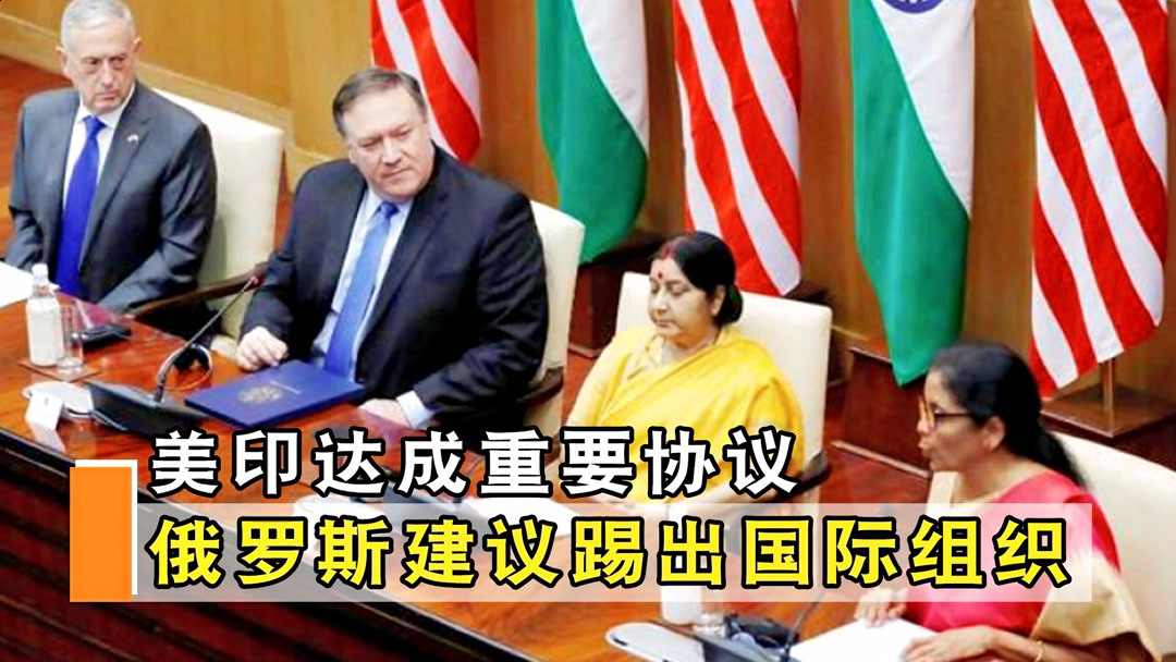 美印达成重要协议,俄罗斯建议踢出国际组织,印方急忙给出解释