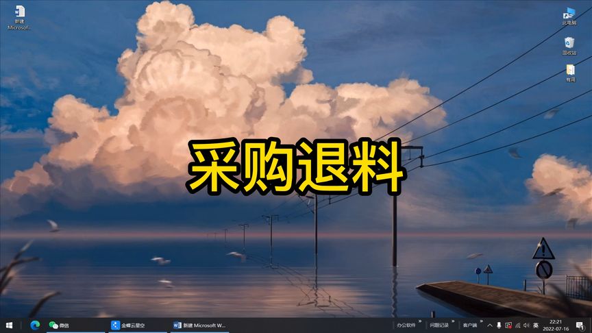 采购退料#供应链管理 #erp#金蝶软件 #记录一下