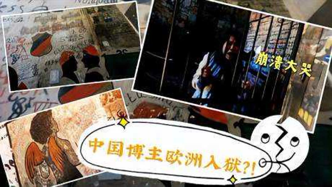 中国博主在德国海德堡被困学生监狱!来看看结果怎样?