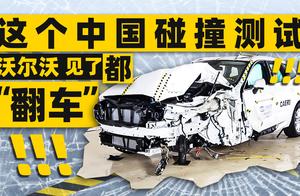 让沃尔沃都“翻车”的中国碰撞测试.到底是啥?