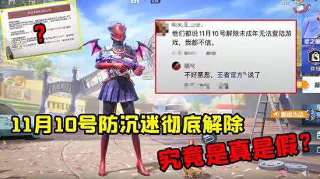 11月10日防沉迷规定彻底解除,未成年无