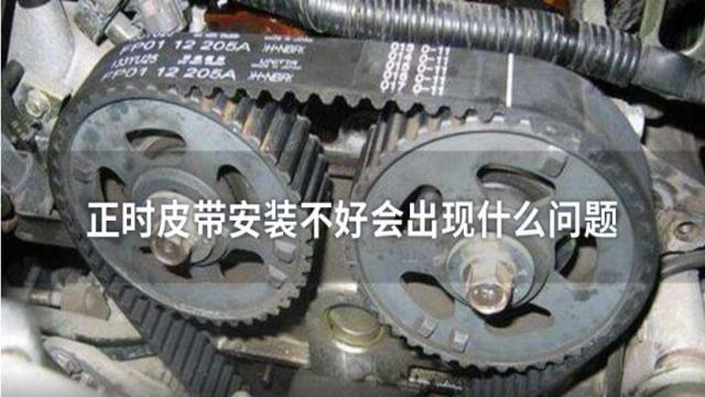 正时皮带安装不好会出现什么问题