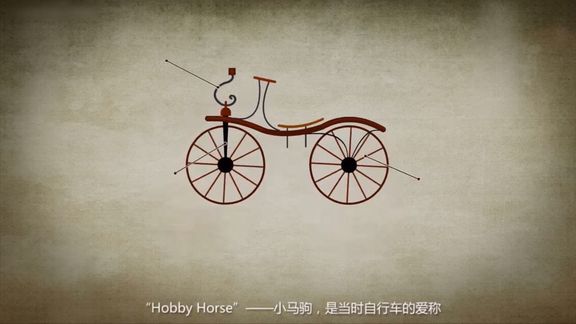 自行车发展史动画版(2) 你知道自行车最早的爱称是什么么?
