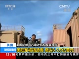 [新闻直播间]美国防部官方审计机构发表报告 美国:美陆军被指造假 ...