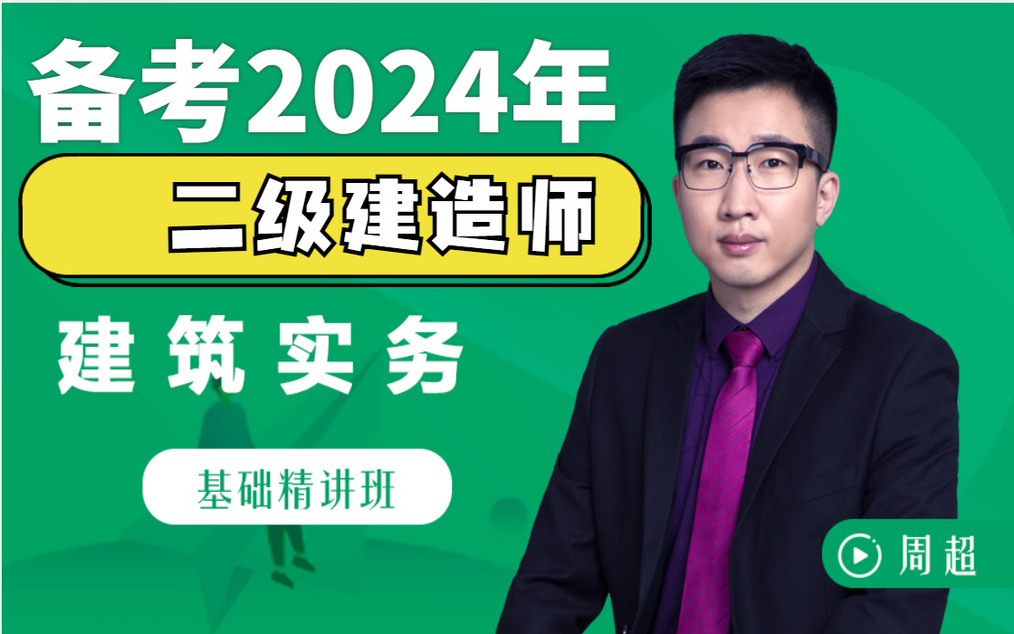 【完整版】备考2024年二建建筑周超-精讲-二级建造师建筑实务+同步...
