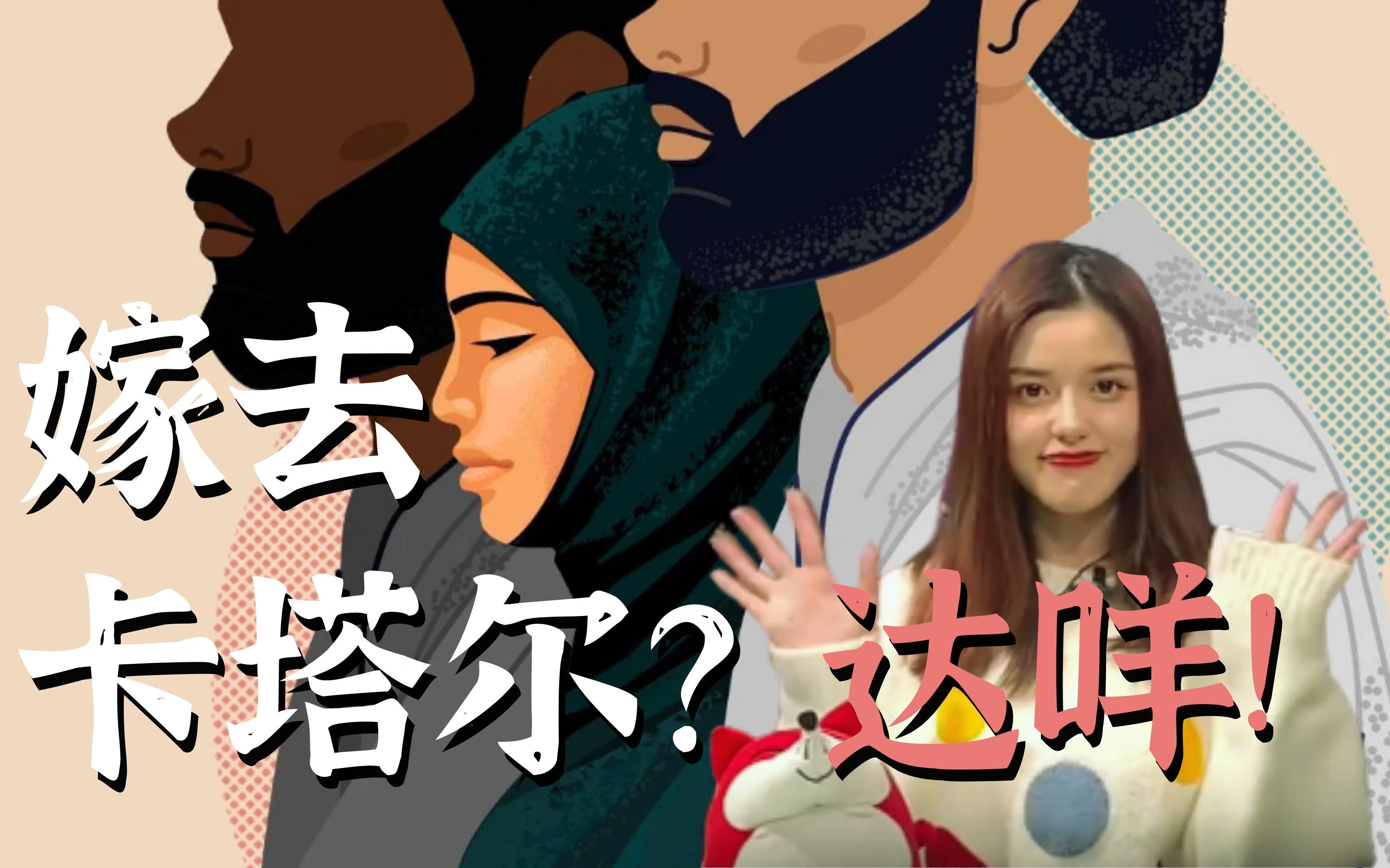 “饺子皮”小王子受热捧 嫁去卡塔尔真有那么好吗?| 知世点63