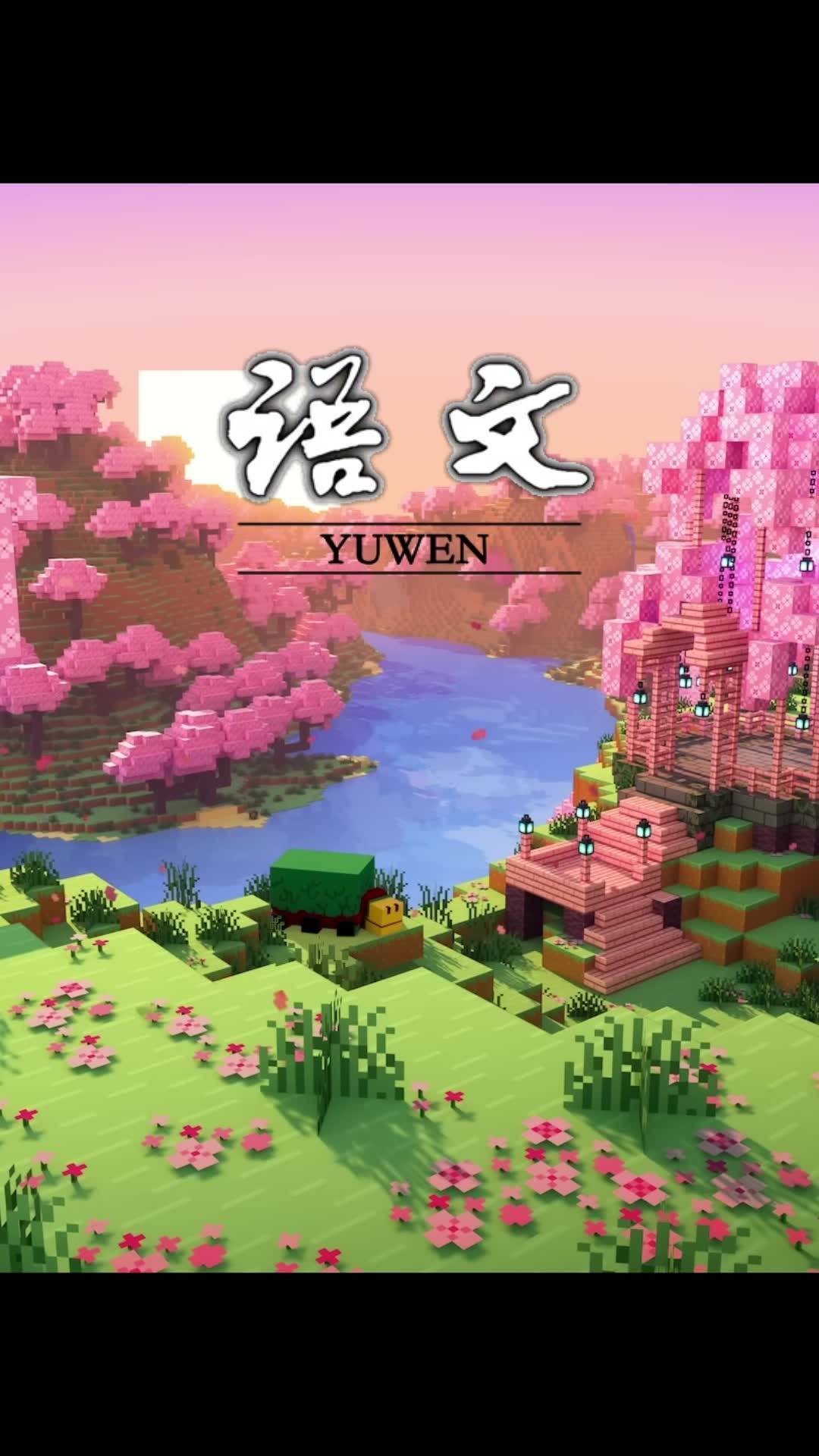 上课时间到,请打开语文课本