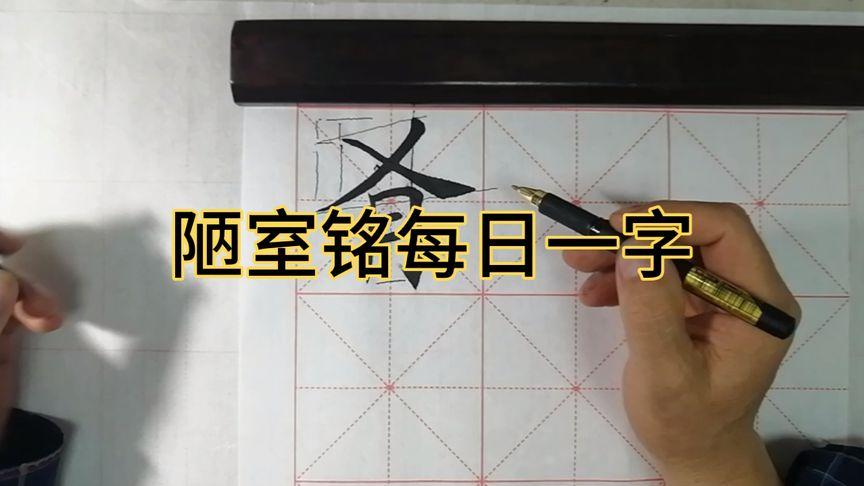 有字的结构,撇和捺的角度要明白。