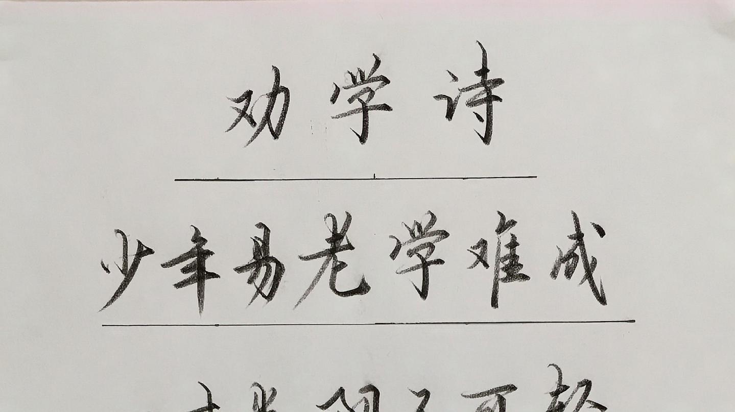 劝学诗 朱熹 硬笔书法 实用铅笔行书练写