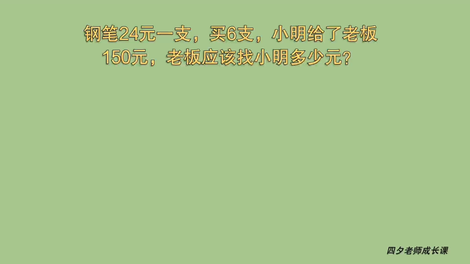三年级数学:钢笔24元一支,买6支,给了150元,找回多少元