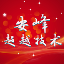 安峰超越技术社恐知识 