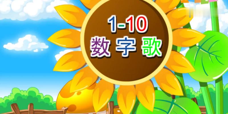 嗷嗷儿歌110数字歌