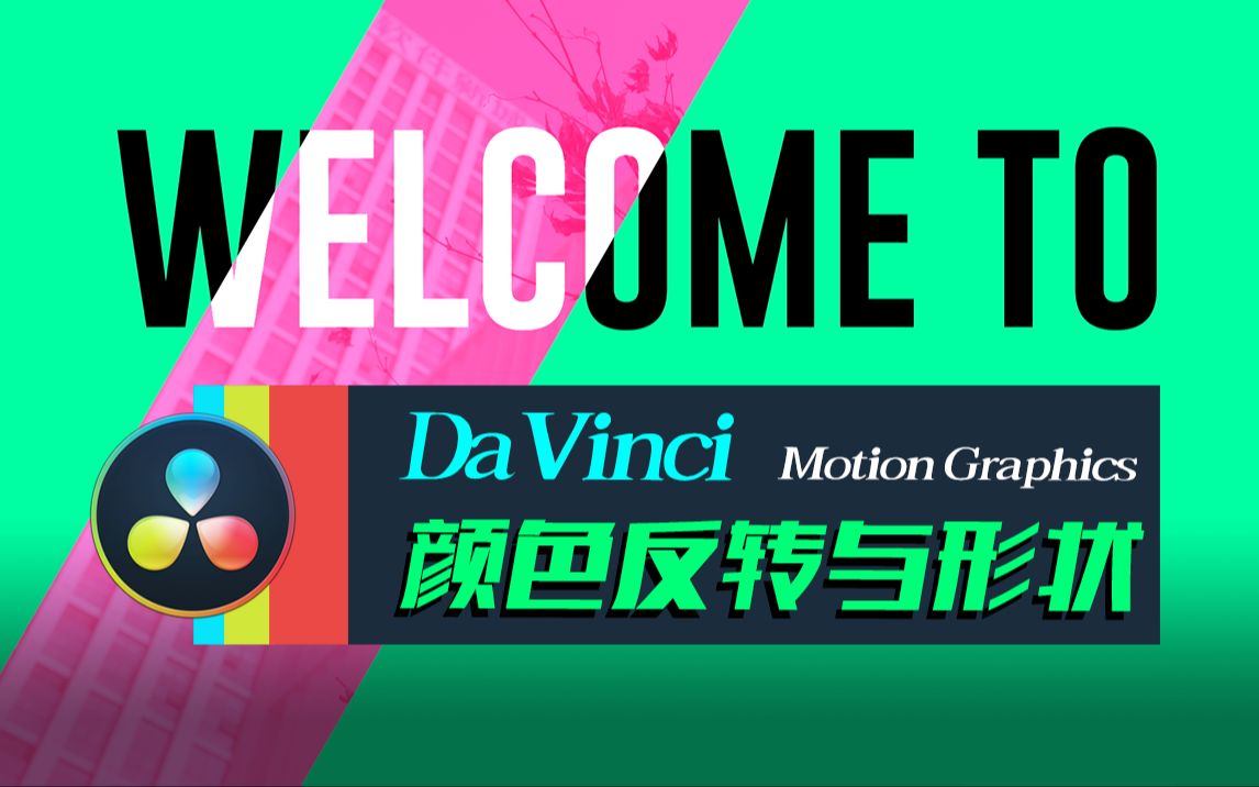 [Vicco] 用DaVinci达芬奇制作年轻人第一只片头动画 | Fusion反转颜色...