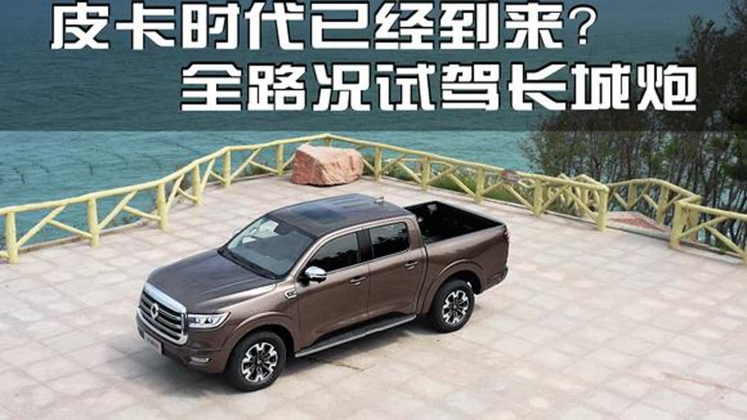 皮卡时代已经到来?全路况试驾长城炮