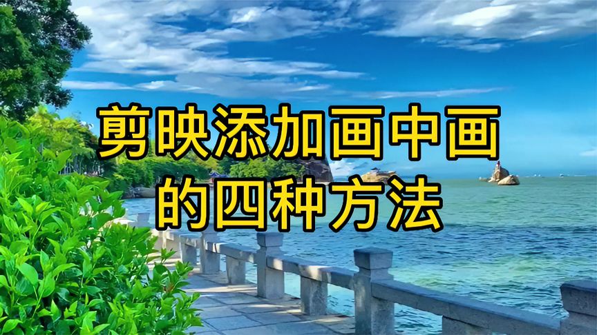 添加画中画的四种方法,剪映新手入门要掌握的内容,你喜欢哪一种