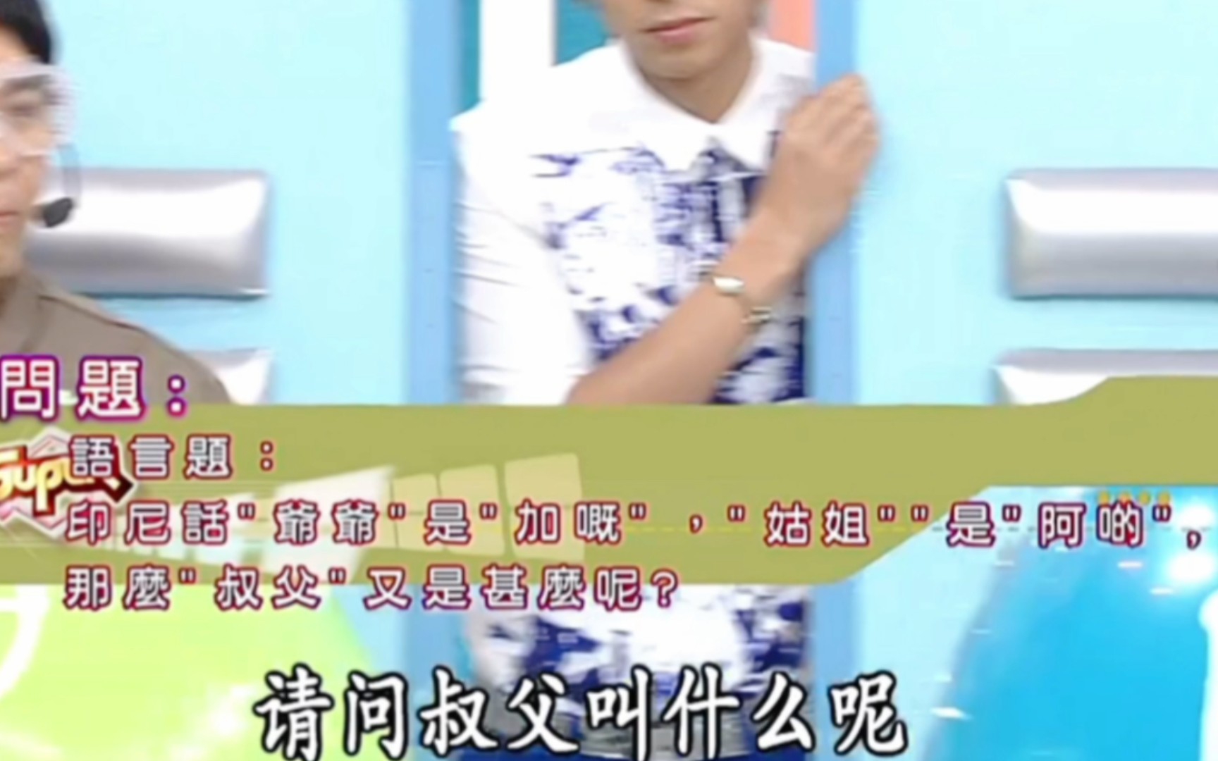 印尼话,叔父