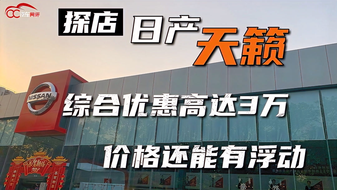 探店日产天籁,综合优惠高达3万,价格还能有浮动