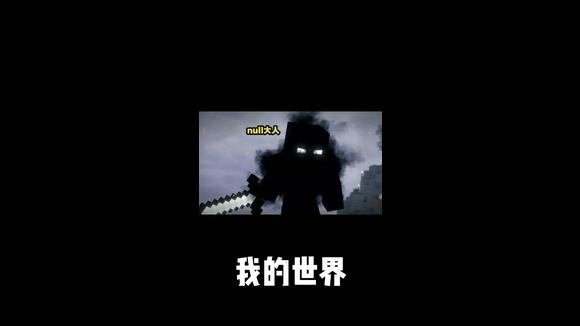 我的世界boss Vs 迷你世界boss