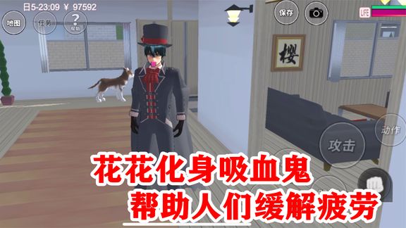 樱花校园模拟器:花花化身吸血鬼,帮助人们缓解疲劳
