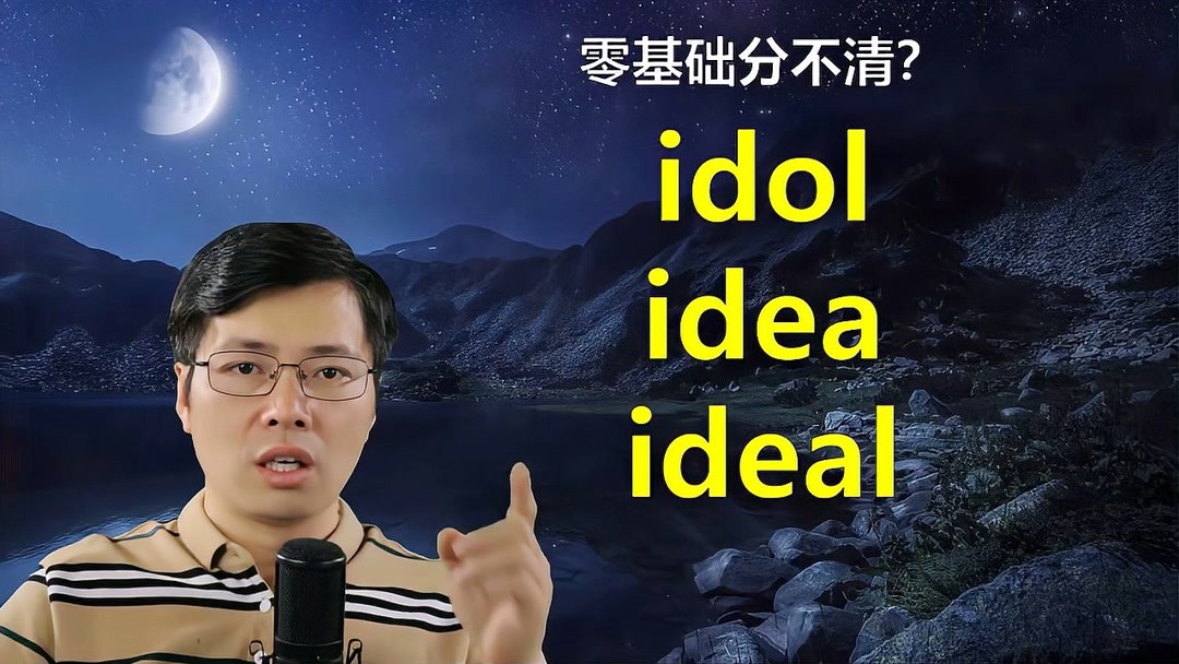 英语单词idol,idea和ideal如何区分?爱豆原来是这个意思