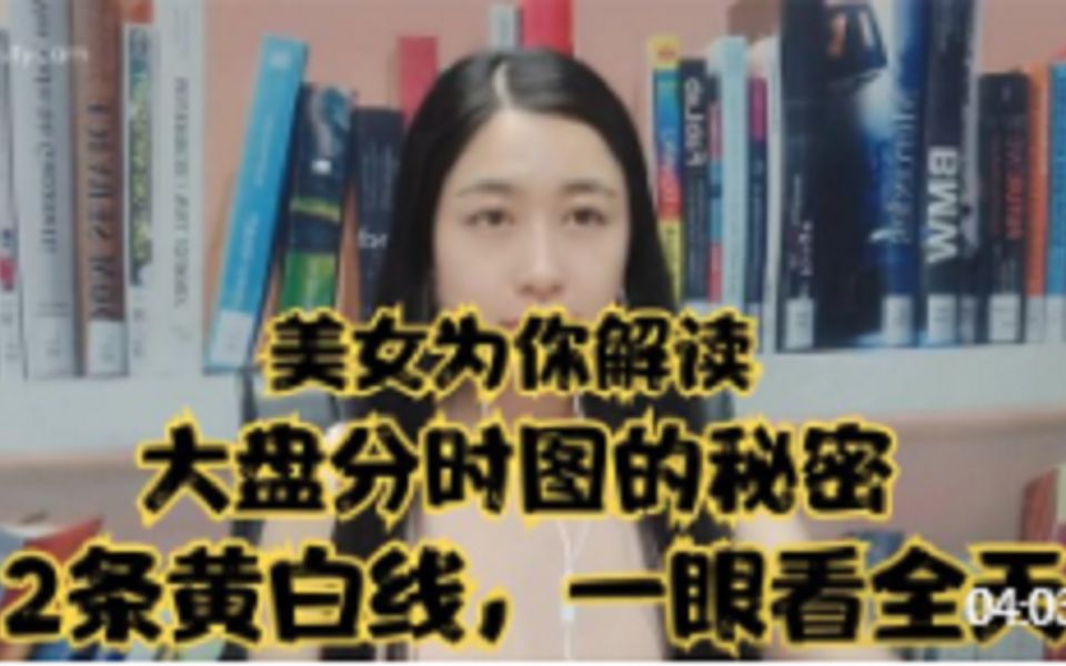 美女为你解读大盘分时图的秘密:2条黄白线,1眼看全天!.