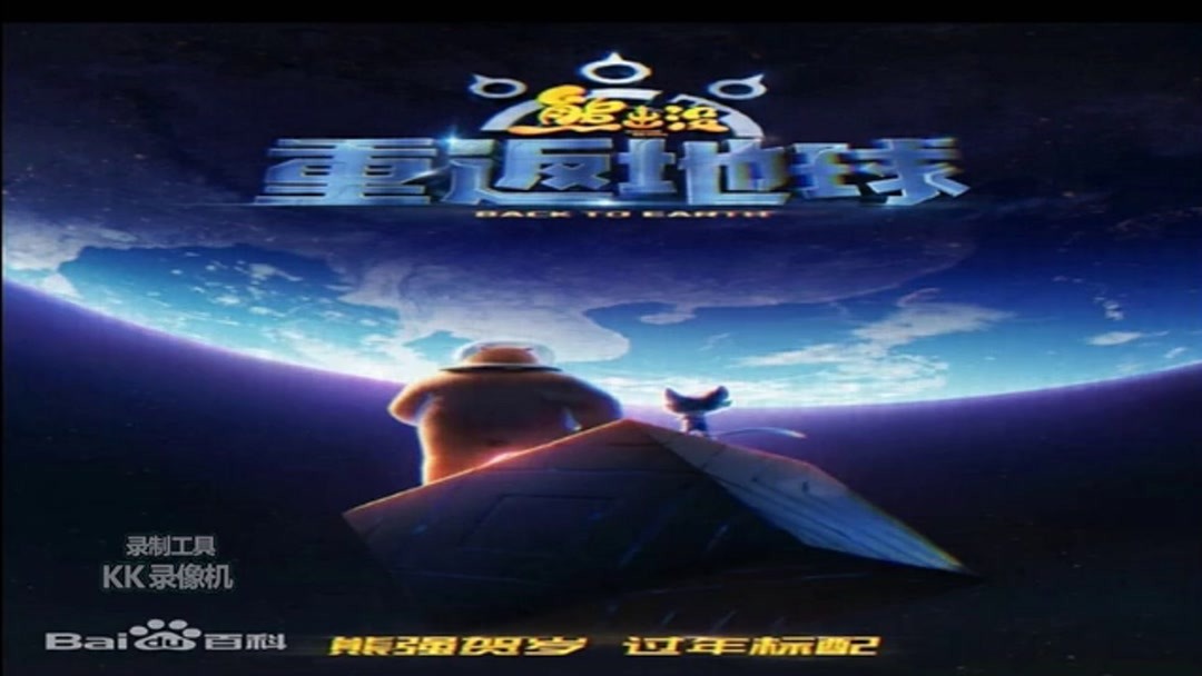 熊出没··重返地球2022剧场版国产动画电影高清