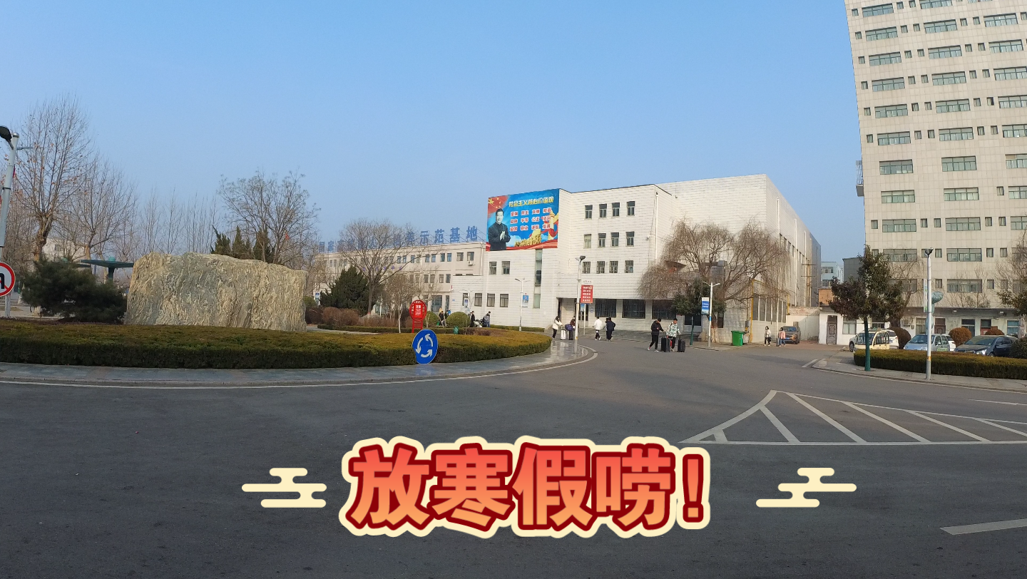 2022寒假离校记录