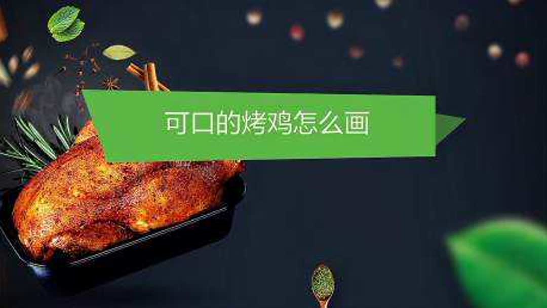 可口的烤鸡怎么画