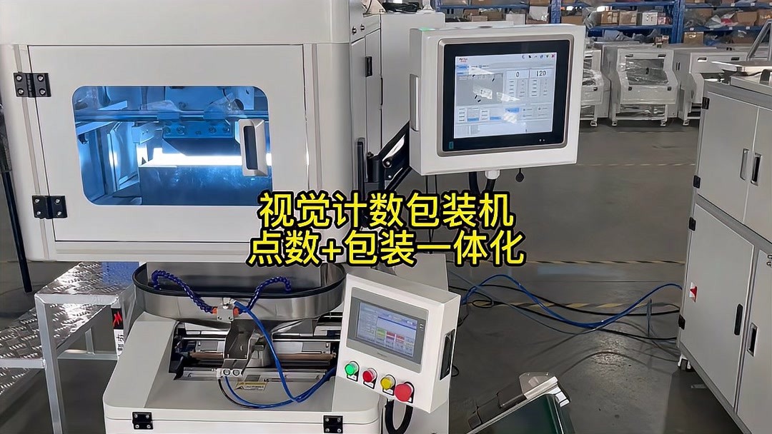 视觉计数包装机(点数包装一体化)