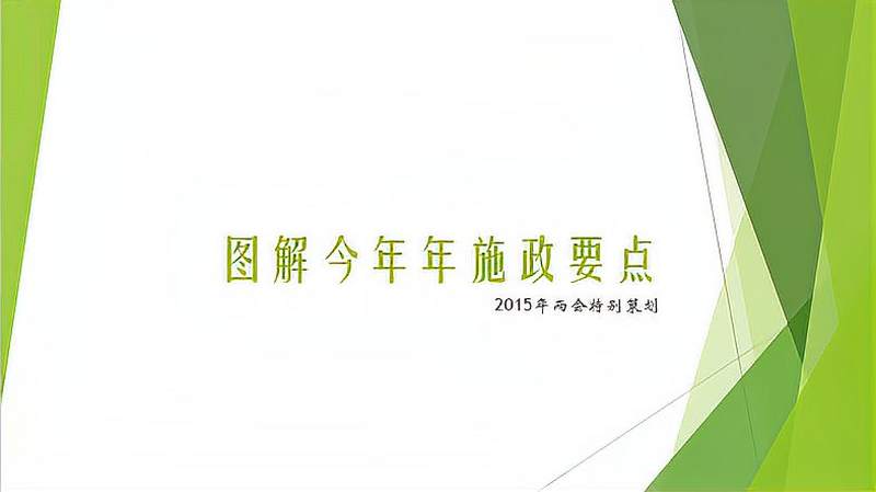 PowerPoint幻灯片案例 12 人民代表大会