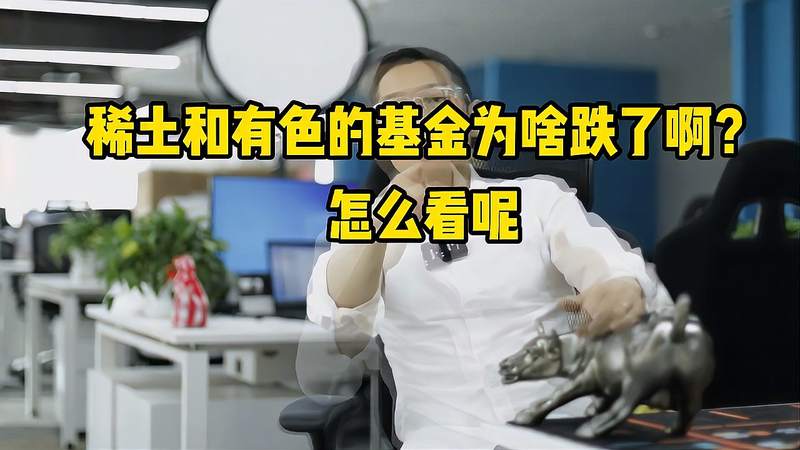 稀土和有色的基金为啥跌了啊?怎么看呢