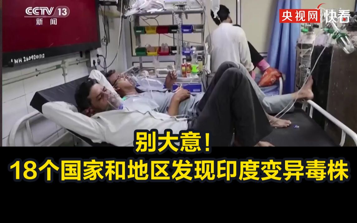 别大意!18个国家和地区发现印度变异毒株