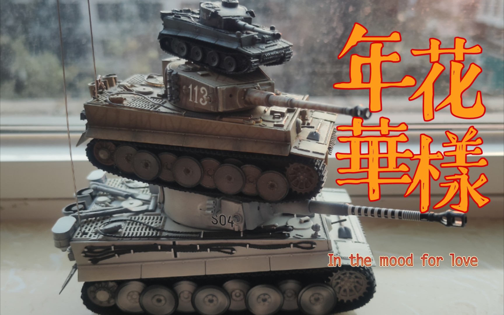 坦克模型 虎式一家给您拜年啦