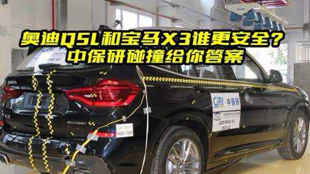 奥迪Q5L和宝马X3谁更安全?中保研碰撞给你答案,你认可吗
