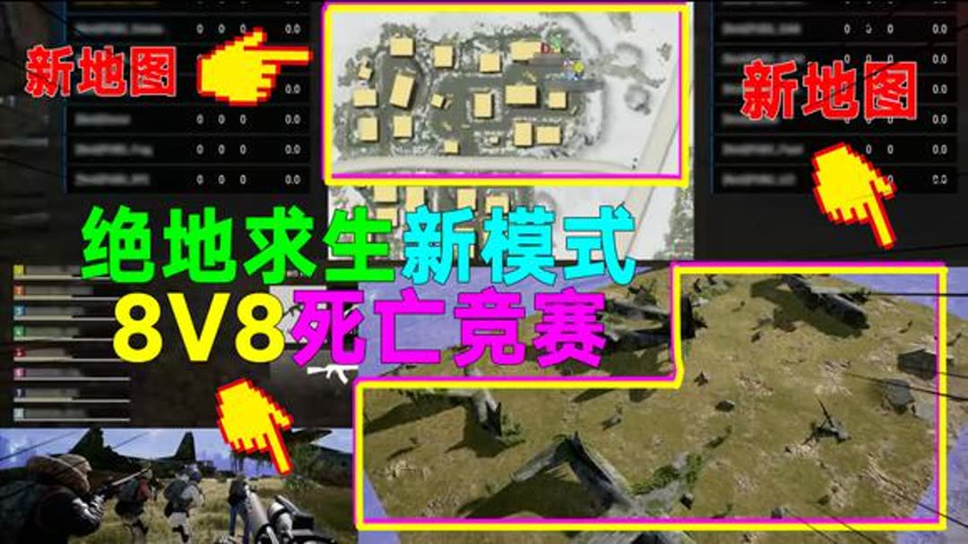 绝地求生新模式:8v8死亡竞赛模式,拒绝快递!激情火拼!