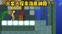 ...精选剧场 第72集 我的世界:火柴人探索海底神殿,到处都是巨型守护者!