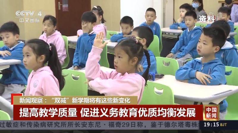 [中国新闻]新闻观察:“双减”新学期将有这些新变化 提高教学质量 ...