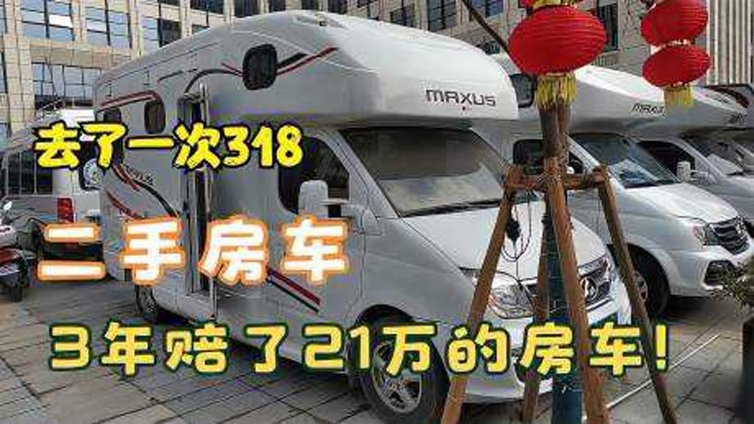 3年的时间价格抖降一半,20万出头的c型二手房车,你心动了吗?