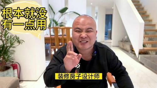装修房子设计师根源就没有一点用