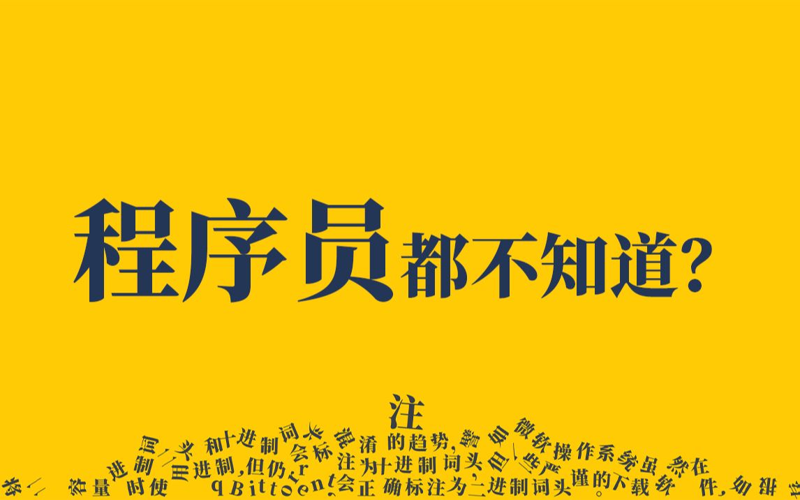 KB和KiB的区别是什么;二进制与十进制词头「杂・学」