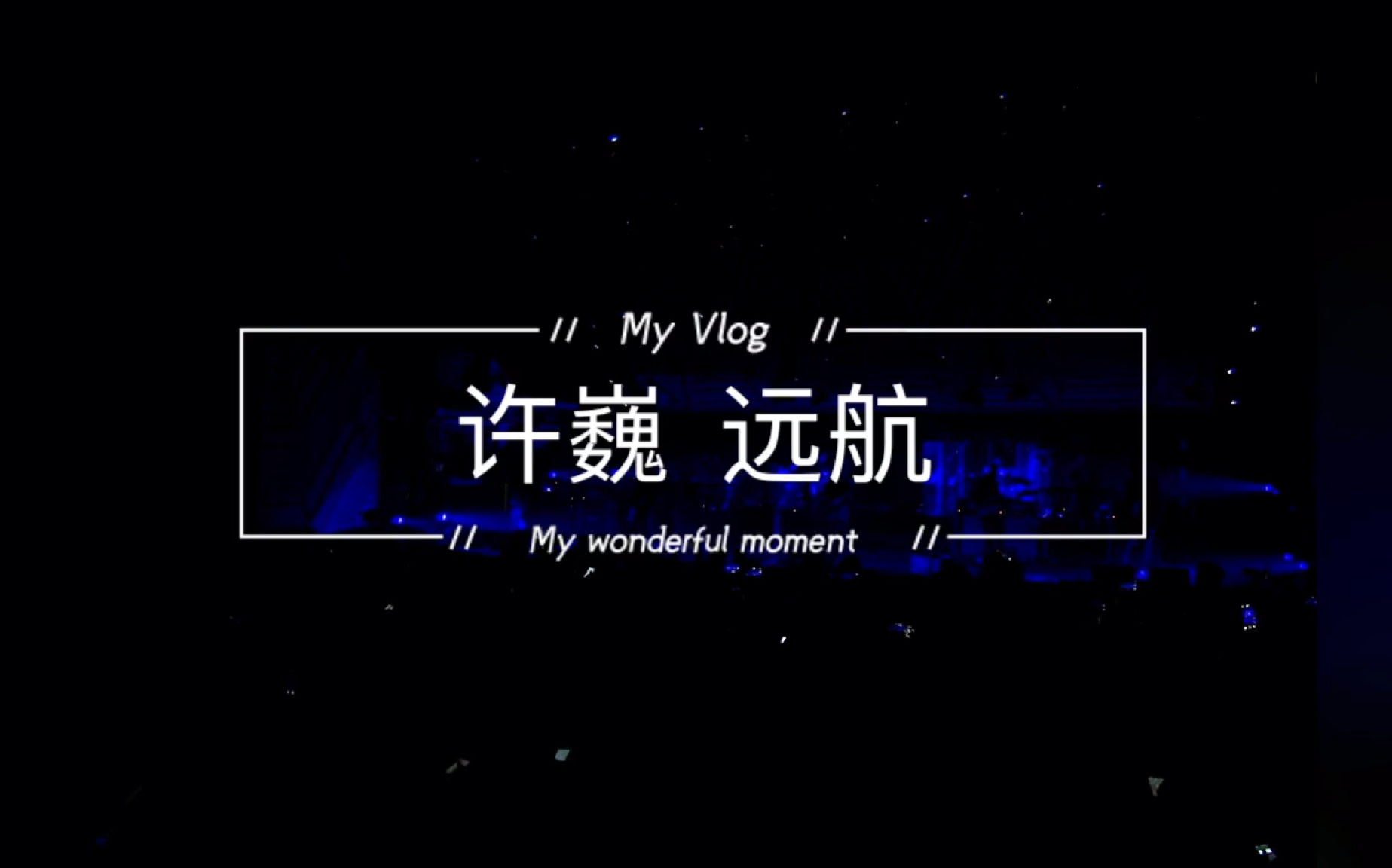 「许巍演唱会」无尽光芒(四)远航