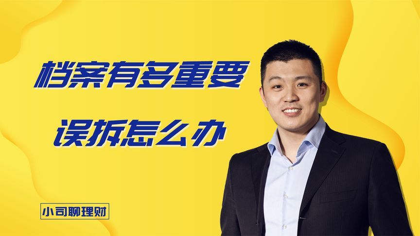 档案有多重要,误拆怎么办?