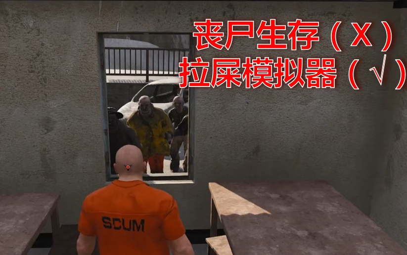 【硬核丧尸生存】丧尸生存游戏(X)拉屎模拟器(√)-人渣SCUM