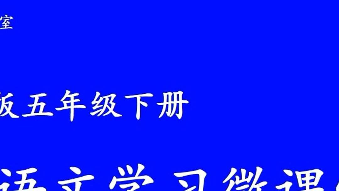 部编版五下语文第1课古诗三首《稚子弄冰》
