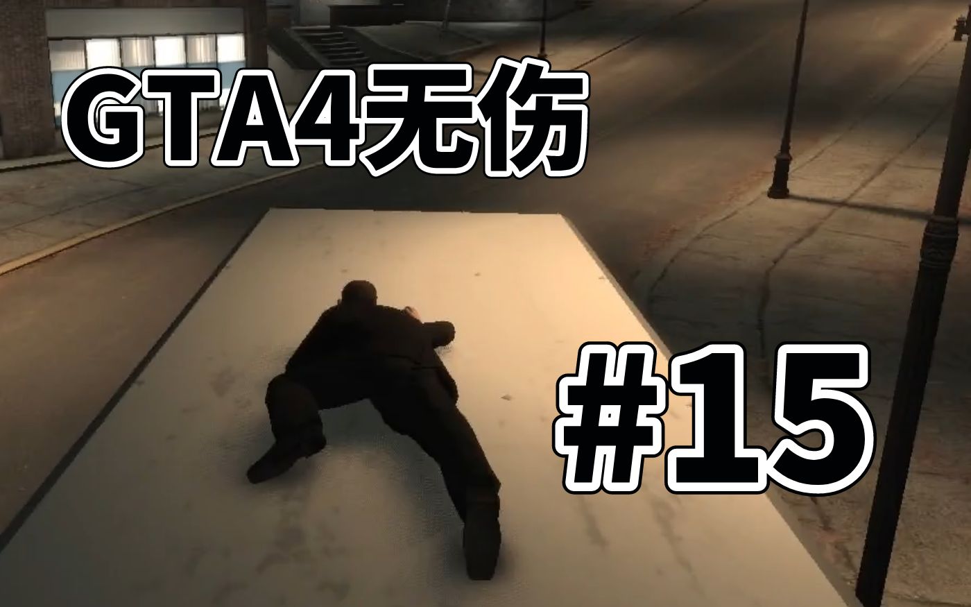 【GTA4】非剧情向主线任务无伤挑战通关实况解说第15期【全叔实况】